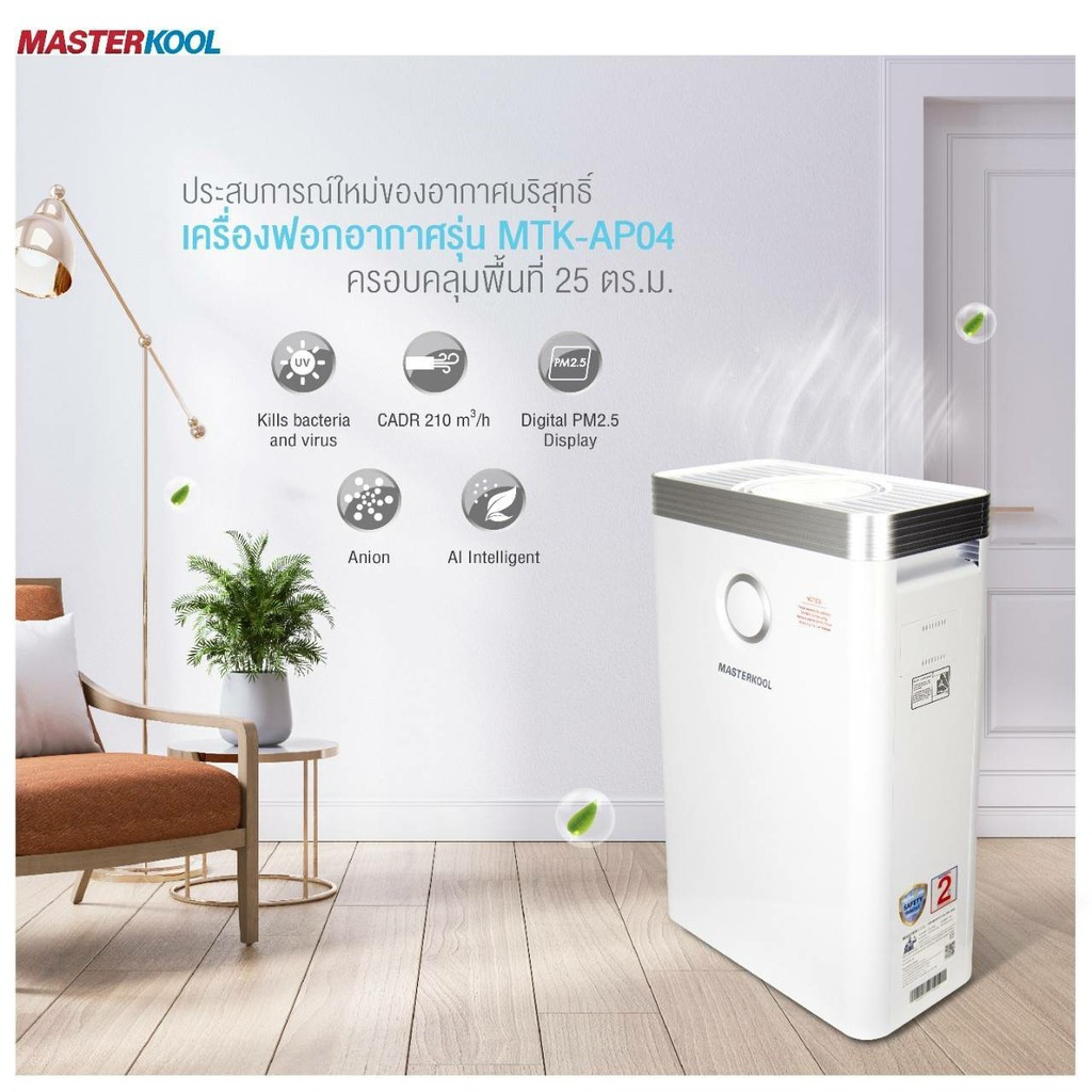 MASTERKOOL มาสเตอร์คูลเครื่องฟอกอากาศ PM2.5 สำหรับห้อง 25 ตร.ม. รุ่น MTK-AP04 สีขาว รับประกัน ...