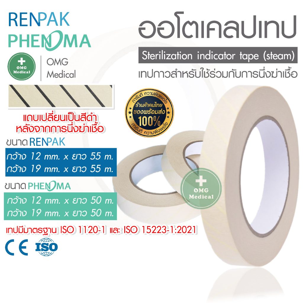 ออโตเคลปเทป PHENOMA / RENPAK Autoclave Tape เทปกาวสำหรับใช้ร่วมกับ ...