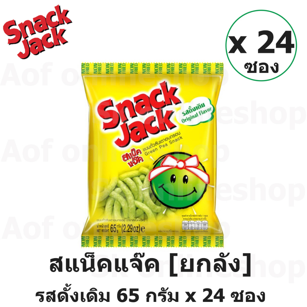 [ยกลัง] Snack jack สแน็คแจ๊ค ขนมถั่วลันเตาอบกรอบ 65 กรัม x 24 ซอง ...