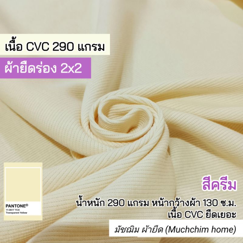 ผ้ายืด ผ้าร่อง 2x2 สีครีม เนื้อcvc เนื้อหนาปานกลาง ยืดเยอะ ขายเป็นเมตร | Shopee Thailand