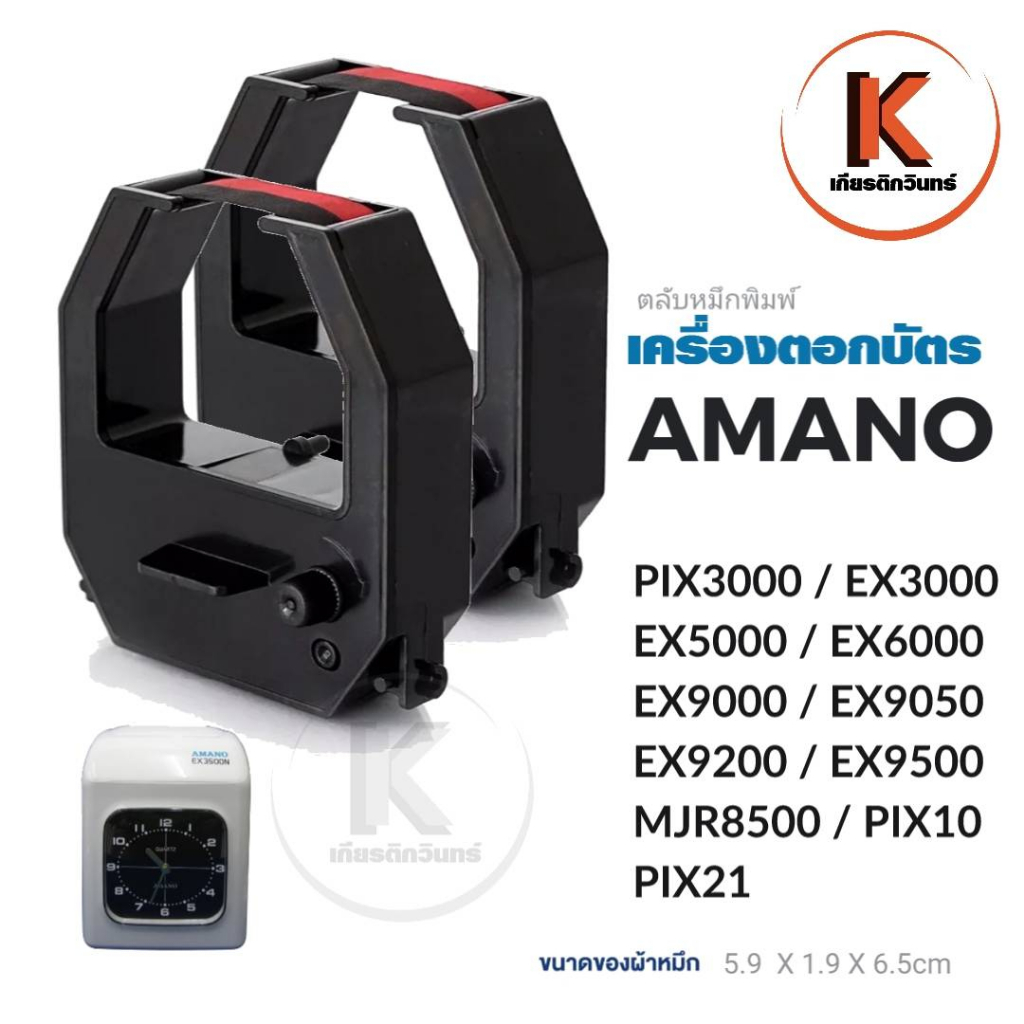 AMANO ตลับผ้าหมึกตอกบัตร ใช้กับรุ่น PIX3000 / EX3000 / EX5000 / EX6000 ...