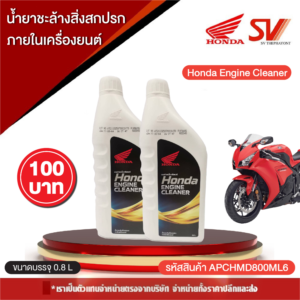🛵🛵 น้ำยาชะล้างสิ่งสกปรกภายในเครื่องยนต์ Honda Engine Cleaner ใช้สำหรับ ...