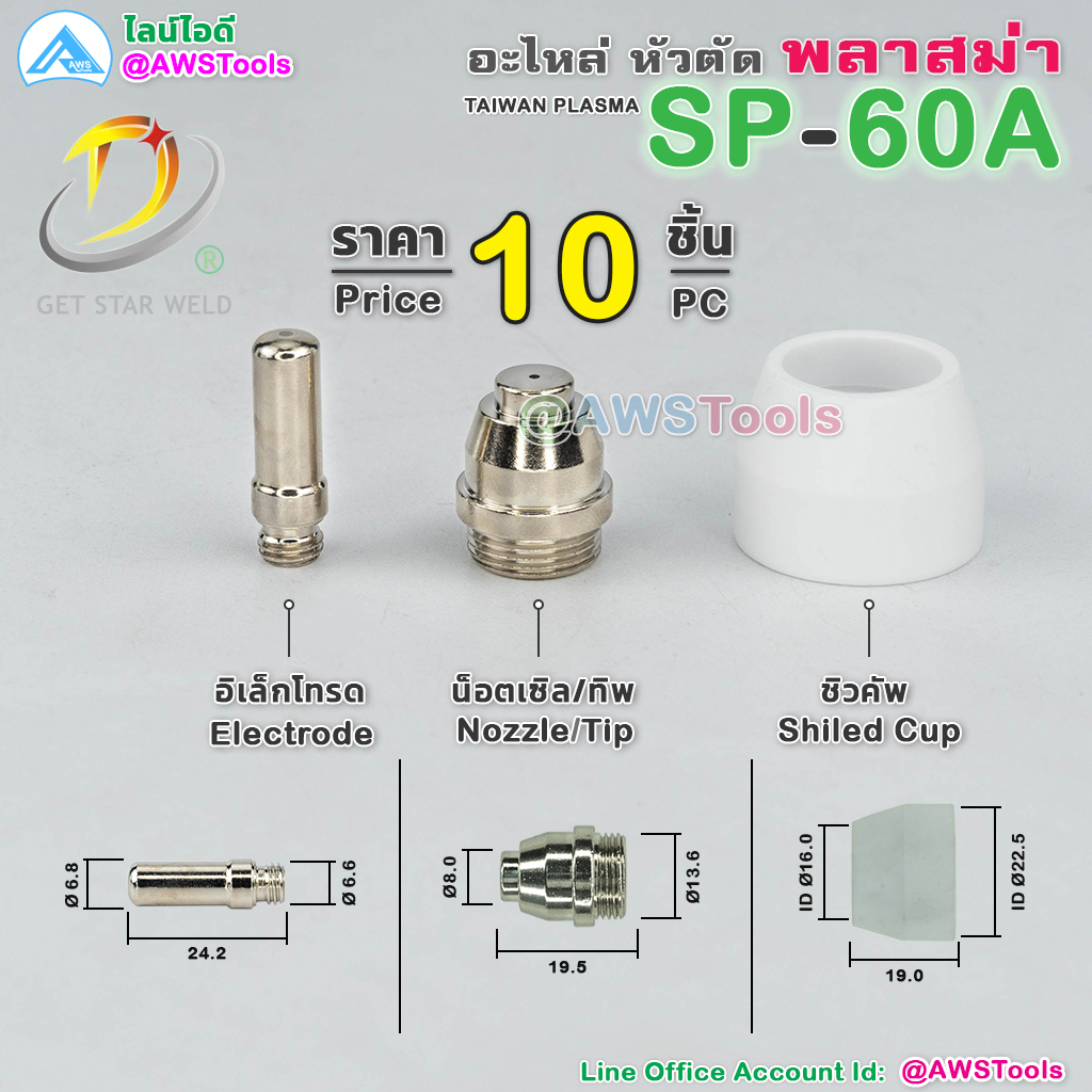 GSW SP60 อะไหล่ หัวตัด พลาสม่า #SP60 #SP-60A | Shopee Thailand