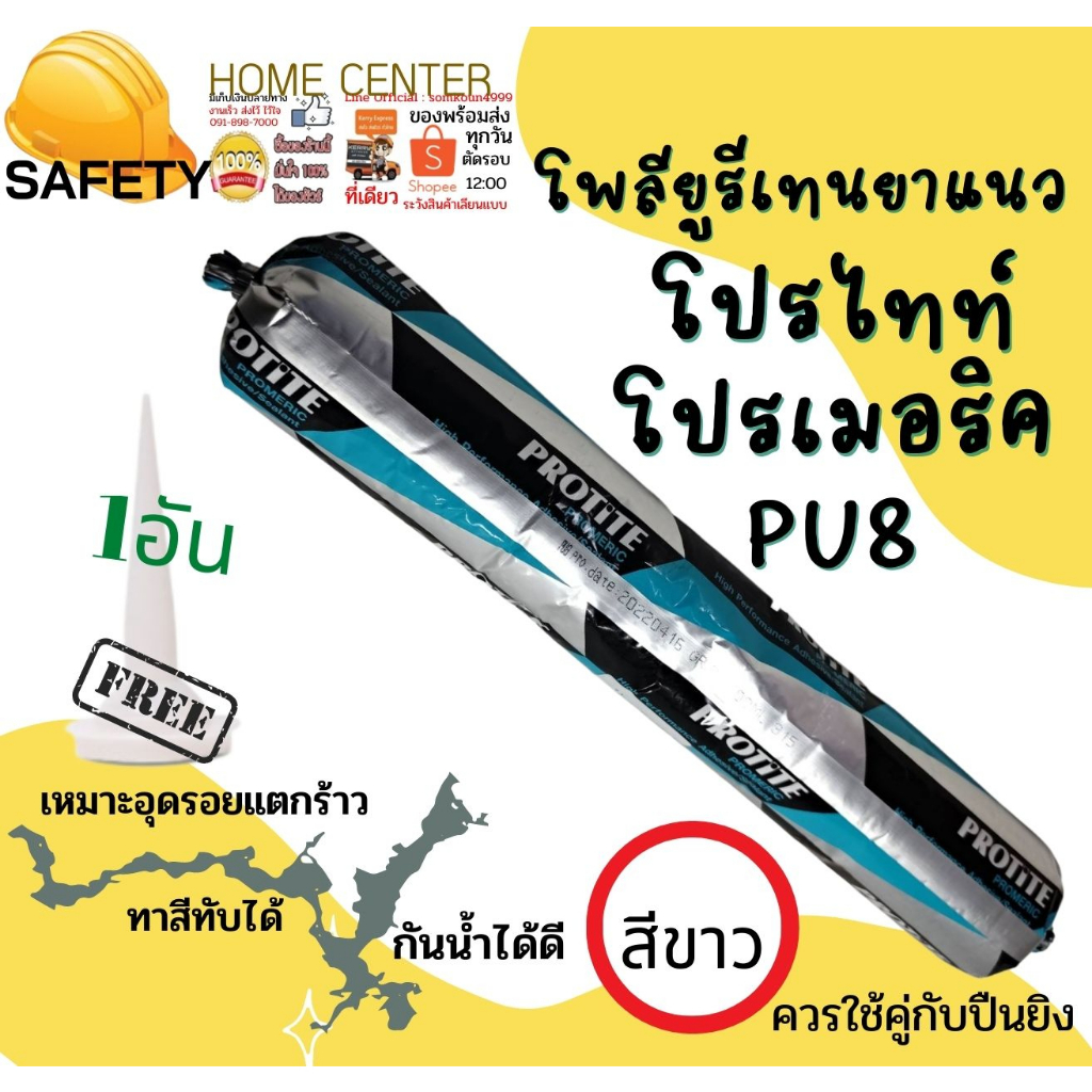 Protite PU8 ซีลแลนท์ โปรไทท์ Sealant พียู กาวPU ใส้กรอก PU ยาแนวPU รอยผนัง PU ซิลิโคน ใส้กรอก ...