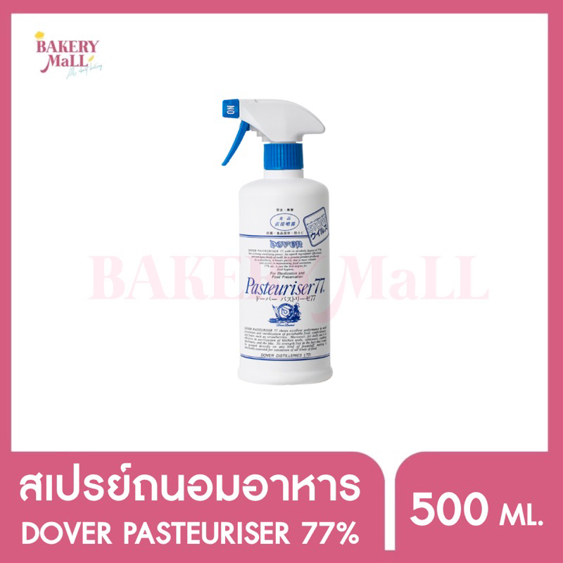 Dover Pasteuriser 77% สเปรย์ถนอมอาหาร (500มล.) | Shopee Thailand