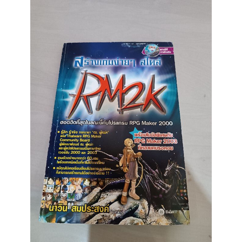 หนังสือ สร้างเกมง่ายๆ สไตล์ rm2kมือสอง | Shopee Thailand