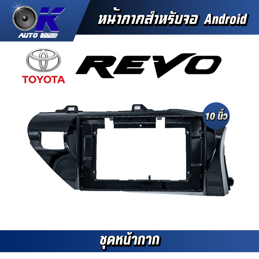 หน้ากากขนาด 10 นิ้ว รุ่น Toyata Revo สำหรับติดจอรถยนต์ ชุดหน้ากากขนาด ...