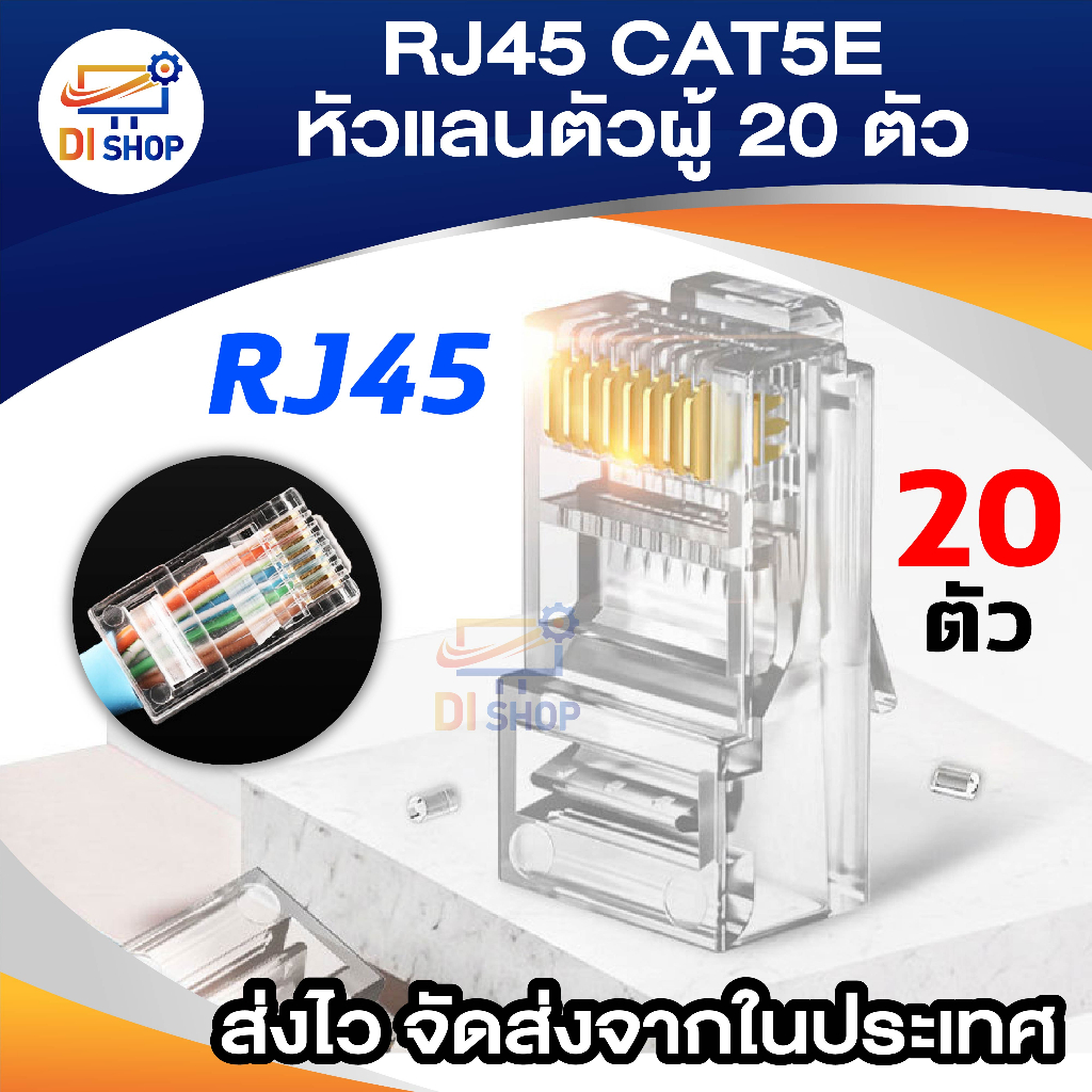 RJ45 CAT5E หัวแลนตัวผู้ รุ่น RJ45 ถุง 20 ตัว | Shopee Thailand
