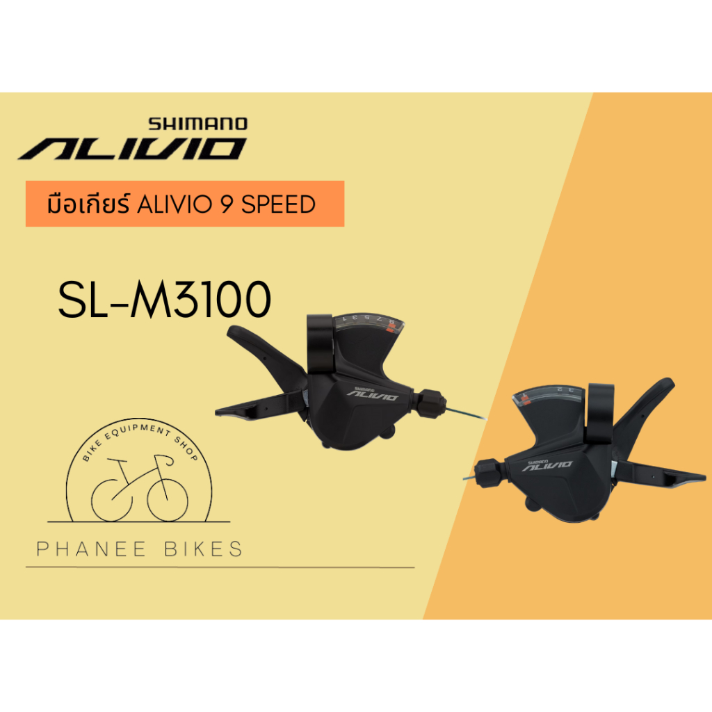 มือเกียร์ Shimano alivio 9 speed SL-M3100 | Shopee Thailand