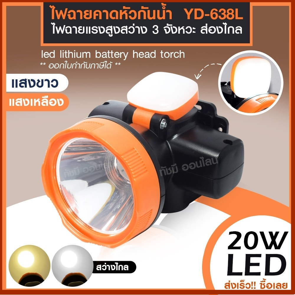 ไฟฉายคาดหัว LED รุ่น PN-5013 แสงสีขาว/เหลือง ไฟฉาย ส่องไกล กันน้ำ ปรับ ...