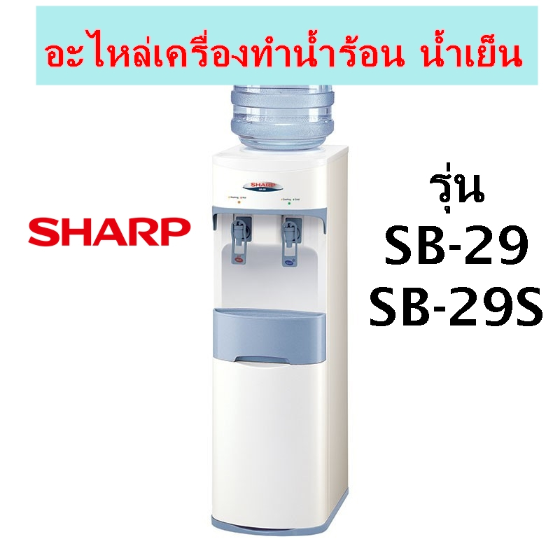 Sharp อะไหล่เครื่องทำน้ำร้อน น้ำเย็น รุ่น SB-29 SB-29S **ของแท้ ...