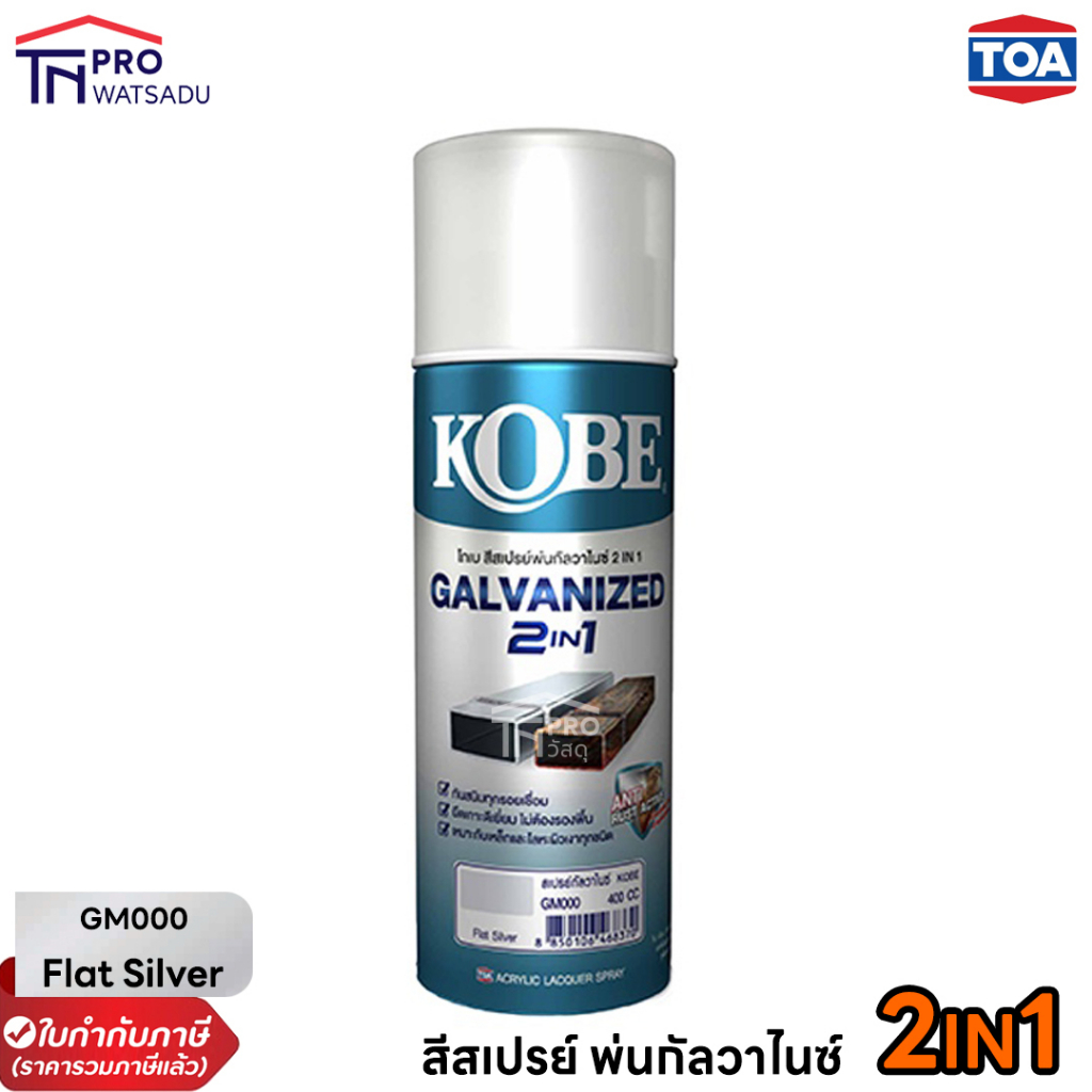TOA Kobe Spray Galvanized 2in1 - สีสเปรย์ สีพ่นเหล็กกัลวาไนซ์ กันสนิม เหล็ก กัลวาไนซ์ [สีเงิน ...