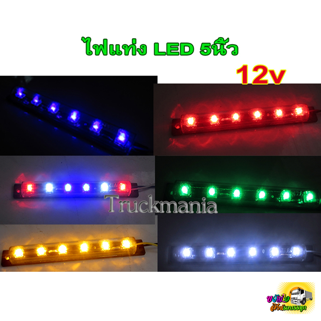 ไฟแท่งยาว5นิ้ว LED6ดวง 12v. สำหรับแต่งรถเก๋ง กระบะ รถตู้ ราคาต่อชิ้น | Shopee Thailand