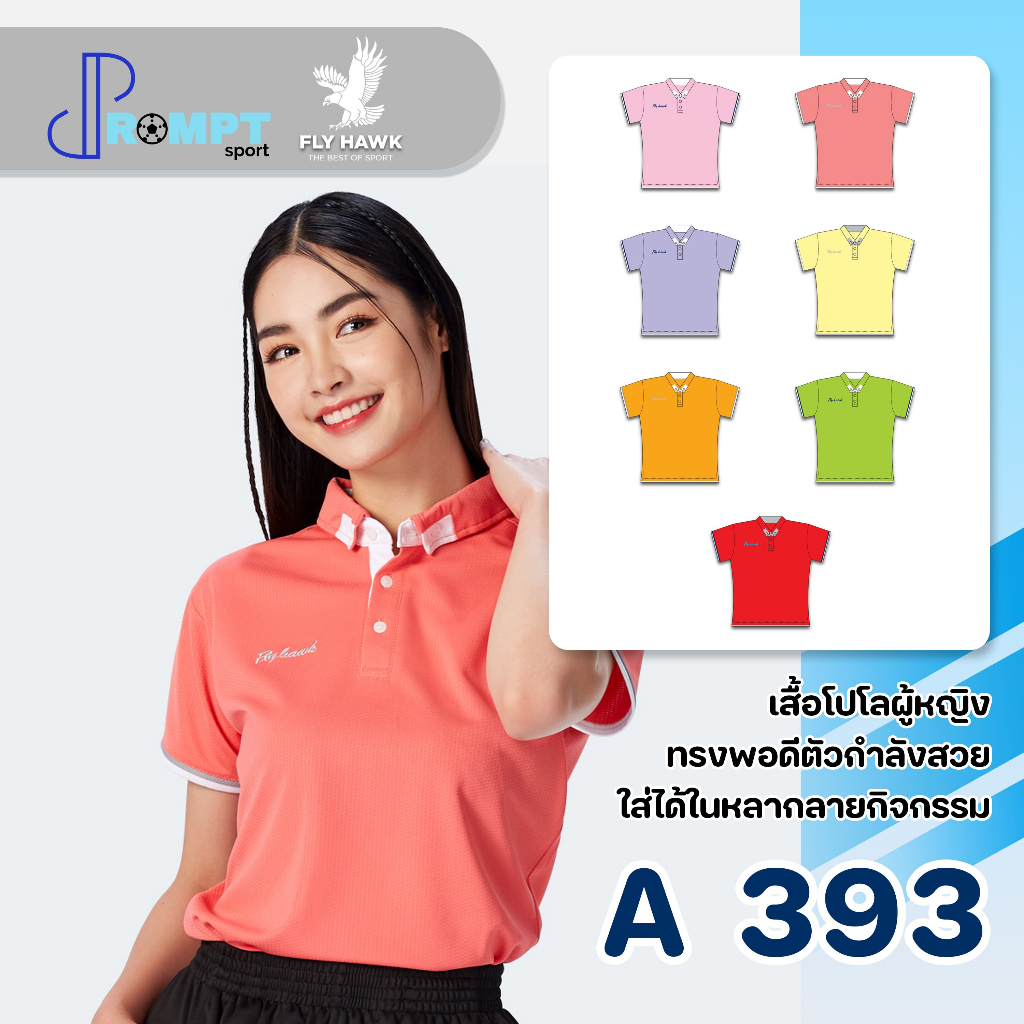เสื้อโปโลหญิง เสื้อคอปกแขนสั้น เสื้อโปโลสีพื้น FLY HAWK FLYHAWK รุ่น A393 ชุด 1 ของแท้ 100% ...