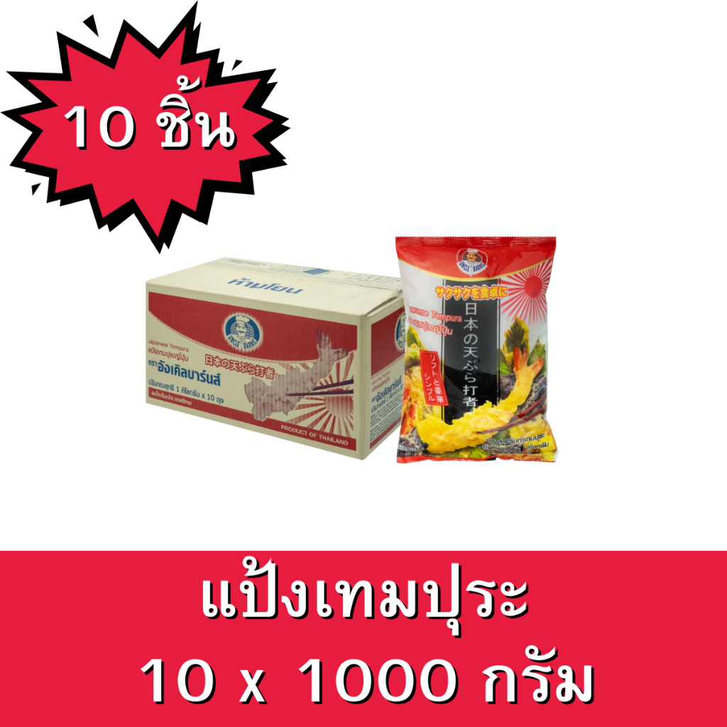 ยกลัง Unclebarns แป้ง เทมปุระ ตรา อังเคิลบาร์นส์ ขนาด 1000 กรัม 1 ลัง ยกลัง บรรจุ 10 ซอง ...