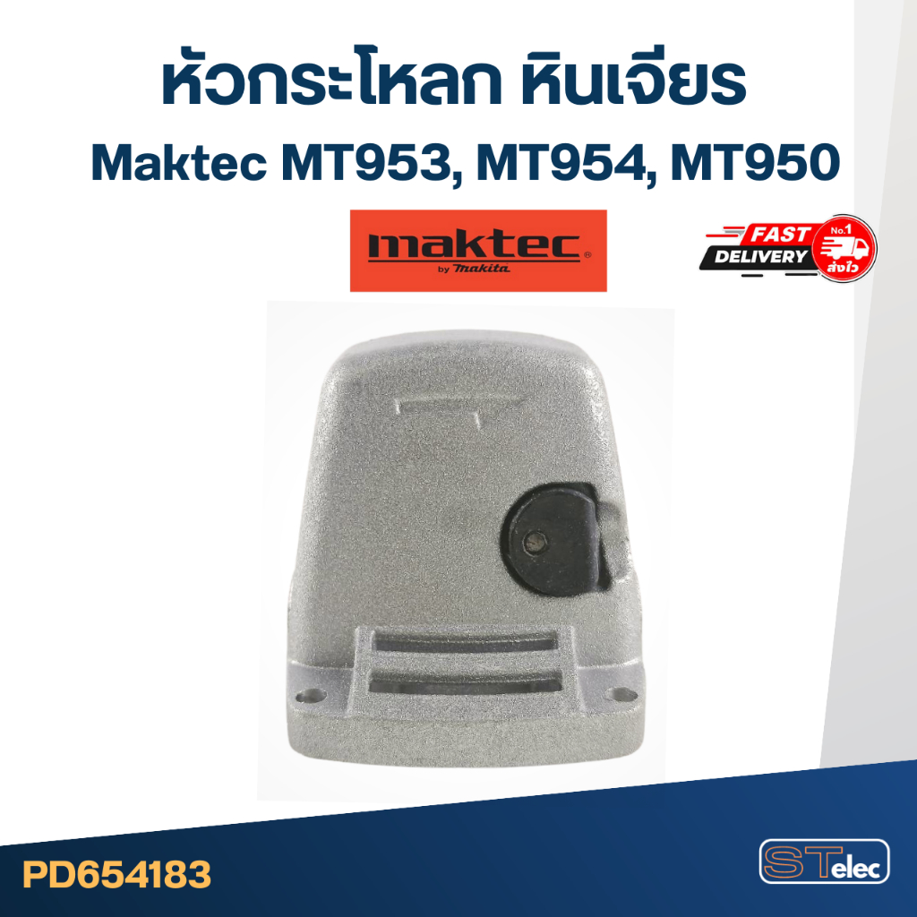 หัวกระโหลก หินเจียร 4นิ้ว Makita-Maktec รุ่น MT950, MT953, MT954, M9504 ...