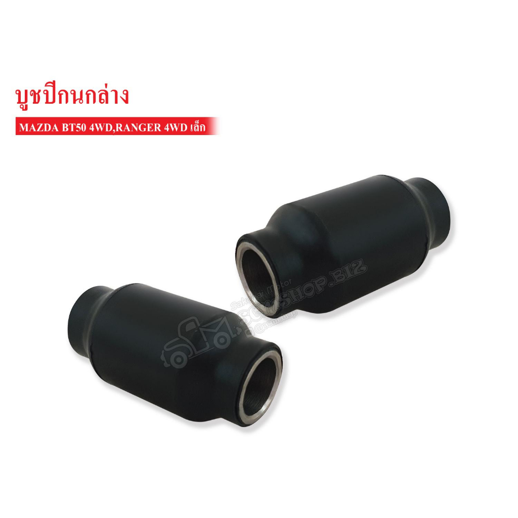บูชปีกนกล่าง MAZDA BT50 4WD,FORD RANGER 4WD ตัวเล็ก (UH75-34-450 ...