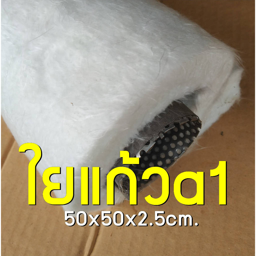ใยแก้วa1 (แถมแผ่นรอง) ขนาด 50x50x2.5cm. สำหรับท่อbigbike ทนร้อน 1000 องศา | Shopee Thailand