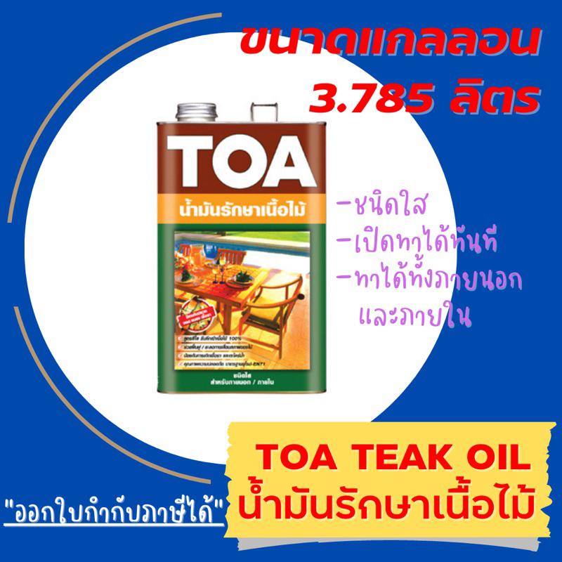TOA Teak oil ทีโอเอ ทีคออยล์ น้ำมันรักษาเนื้อไม้ ชนิดใส (แกลลอน 3.5 ...