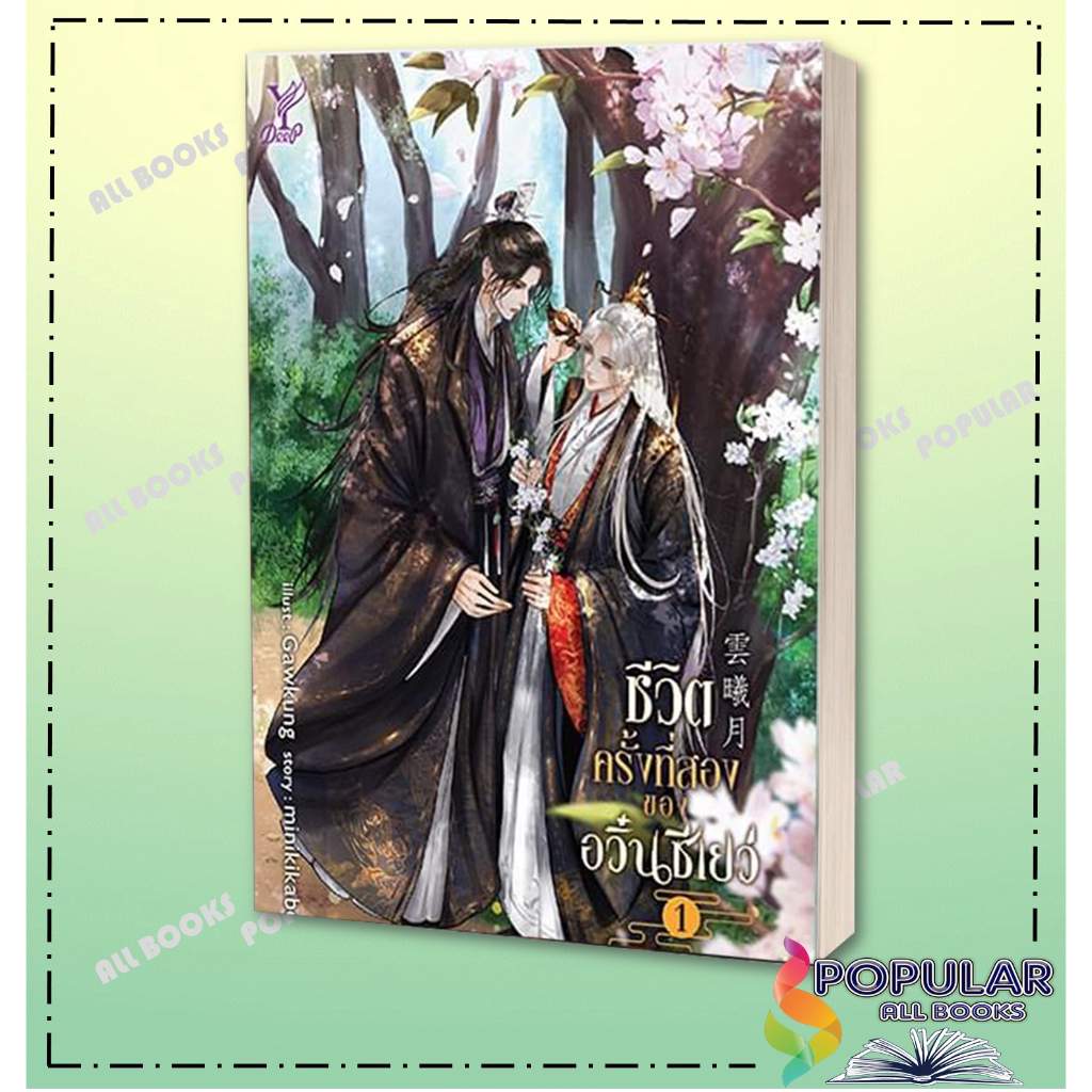 หนังสือ ชุด ชีวิตครั้งที่สองของอวิ๋นซีเยว่ 1-2จบ #minikikaboo #Deep # หนังสือวาย ยูริ , นิยายวาย ...