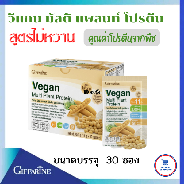 โปรตีนจากพืช วีแกน มัลติ แพลนท์ โปรตีน สูตรไม่หวาน จากกิฟฟารีน Vegan ...
