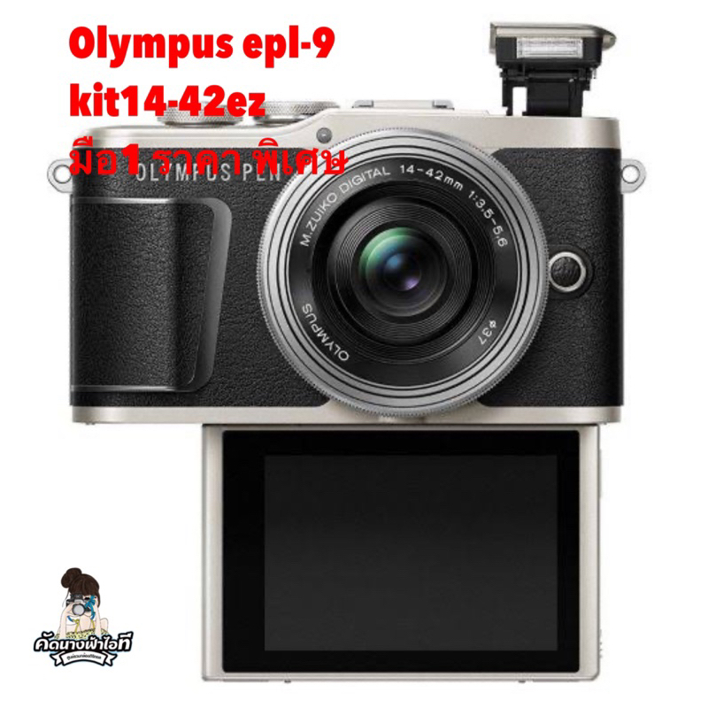 Olympus PEN E-PL9 Kit 14-42mm ใหม่มือ1 ไม่เคยผ่านการใช้งาน เป็นสินค้ามือ1 เป็นสินค้าเคลียสต็อก ...