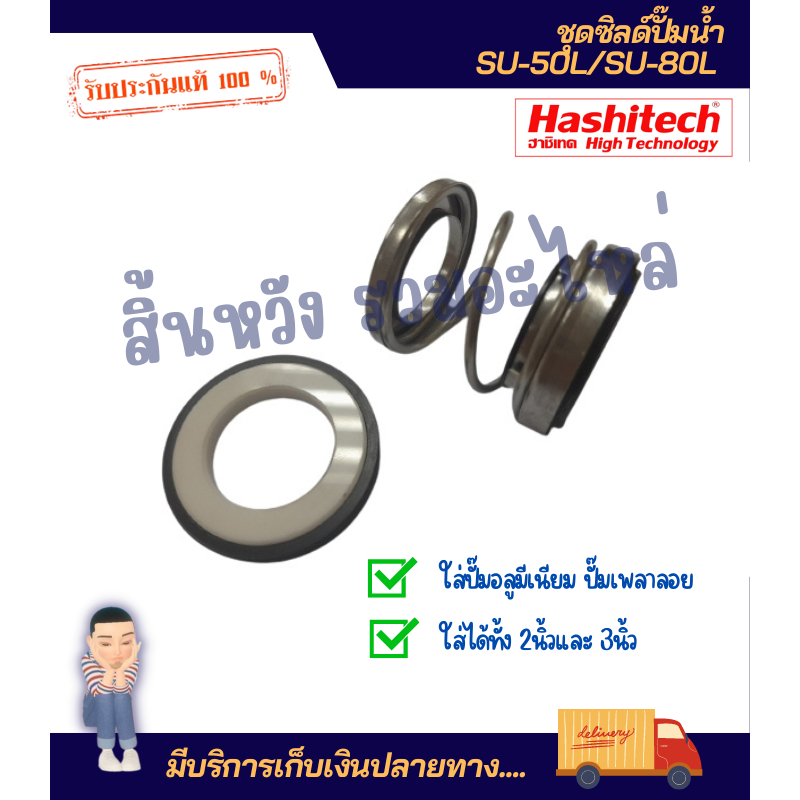 ซีลปั้มน้ำ 2นิ้ว 3นิ้ว ซิลก้นหอย ชุดซิลด์ ซีลปัั๊มเพลาลอย SU-50L/ SU-80L ขนาดมาตรฐาน ฮาชิเทค ...