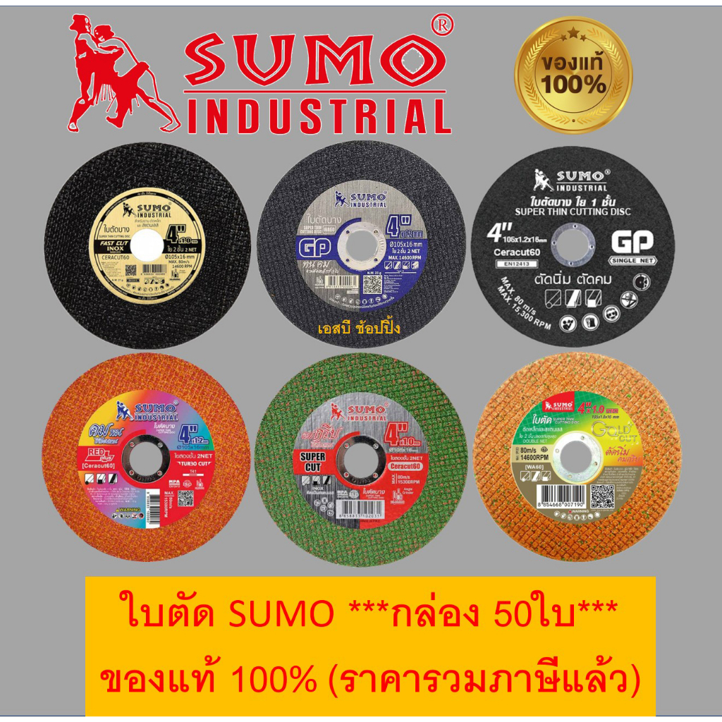 ใบตัด SUMO 4นิ้ว ใบตัดบาง ซูโม่ ***(กล่อง 50ใบ)*** | Shopee Thailand
