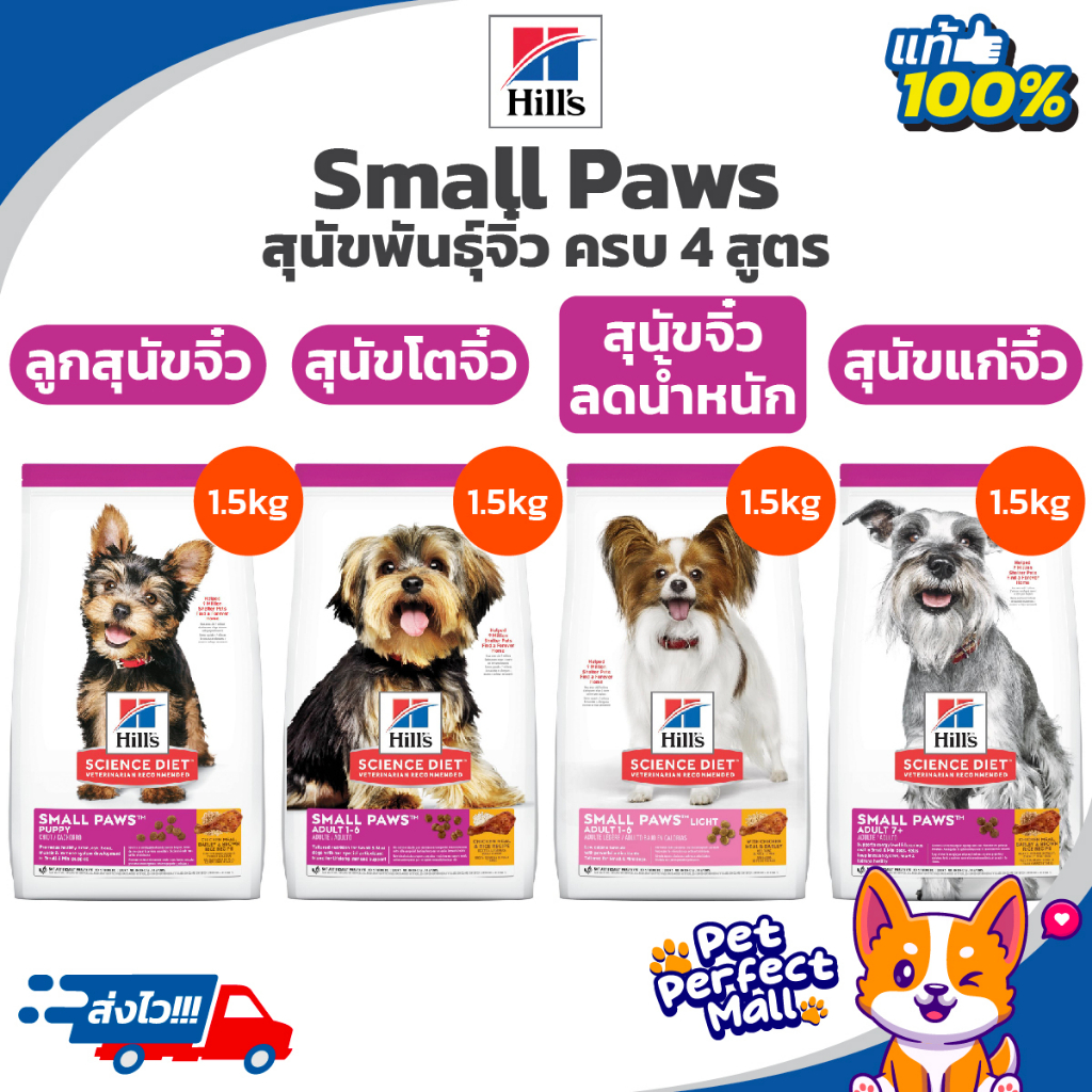 Hill’s Small Paw Puppy1.5ลูกสุนัข Small Paws Adult1.5kgเม็ดเล็กทานง่ายSmall Paws Light Adult1 ...