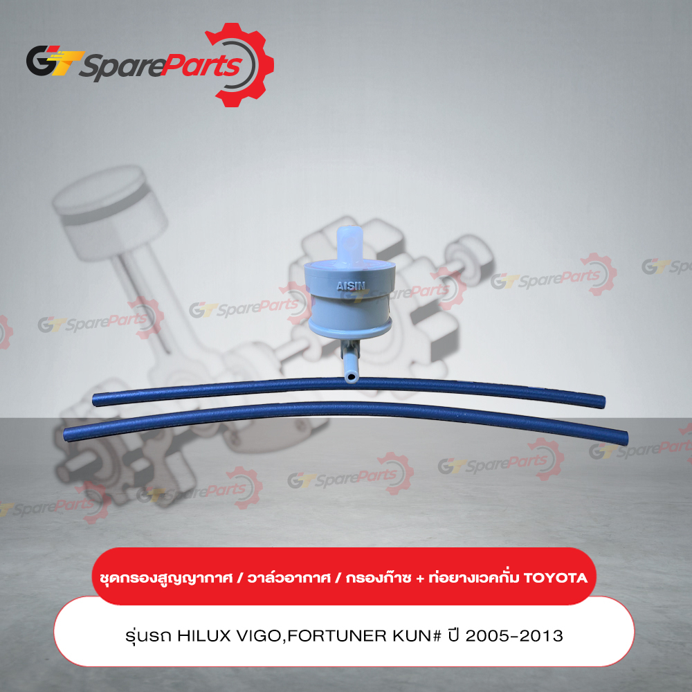 ชุดกรองสูญญากาศ / วาล์วอากาศ / กรองก๊าซ พร้อมท่อยางเวคกั่ม HILUX VIGO ...