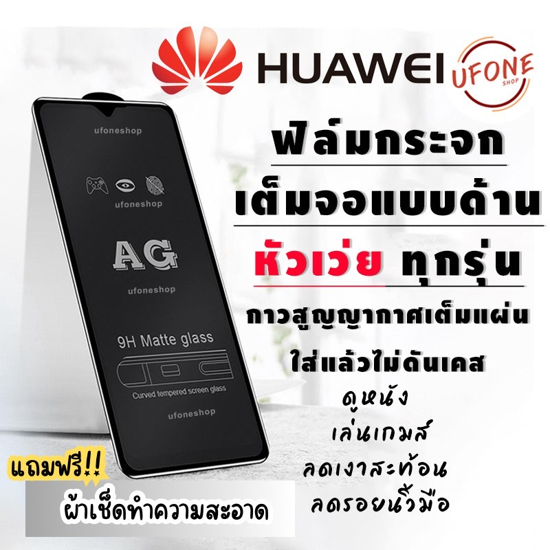 ฟิล์มกระจก Huawei แบบด้านเต็มจอ Nova4/5T/7/7i/7 SE|P30/Lite/Nova4e|P40|Y5|Y5p|Y6p|Y6s|Y7a|Y7/Pro ...