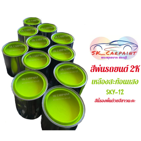 สีพ่นรถยนต์ 2K เหลืองสะท้อนแสง (รองพื้นด้วยสีขาว) [SKY-12] | Shopee Thailand