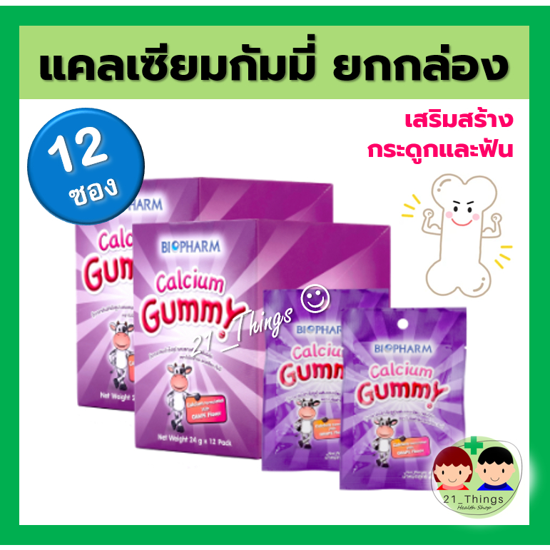 (กล่อง12ซอง) Biopharm Calcium Gummy เจลาติน กัมมี่ ผสมแคลเซียม กลิ่น ...