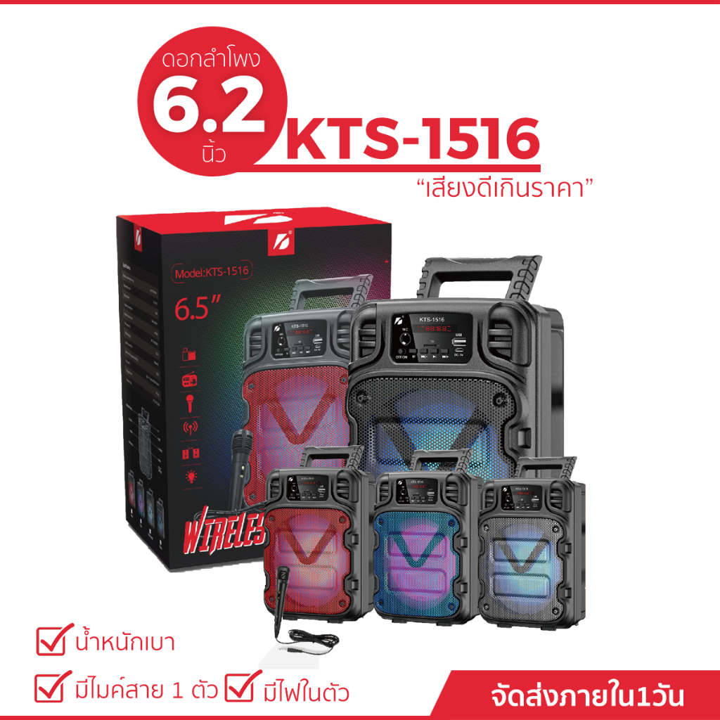 ลำโพงบลูทูธ KTS-1516 ขนาดดอก 6.5 นิ้ว พกพาสะดวก เสียงไพเราะ เบสแน่นไซน์ ...