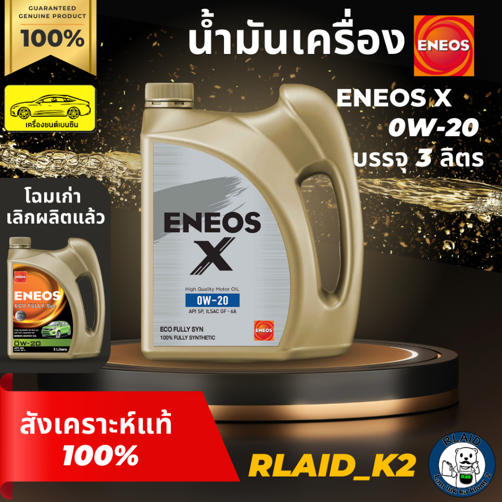 น้ำมันเครื่องสังเคราะห์แท้ 100% ENEOS เอเนออส X SP ECO FULLY SYN 0W-20 เครื่องยนต์เบนซิน บรรจุ 3 ...