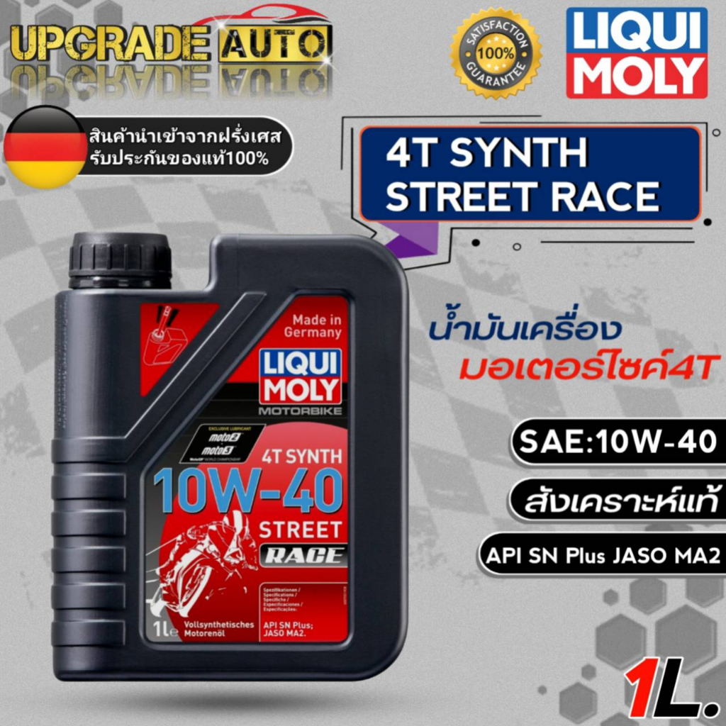Liqui Moly น้ำมันเครื่องมอเตอร์ไซค์ LIQUI MOLY 4T SYNTH STREET RACE 10W-40 สังเคราะห์แท้100% *มี ...