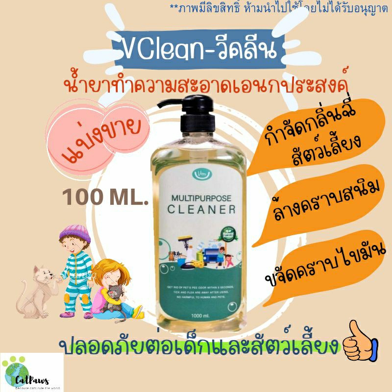 🔥แบ่งขาย🔥VClean วีคลีน น้ำยาทำความสะอาดเอนกประสงค์ Multipurpose Cleaner ...