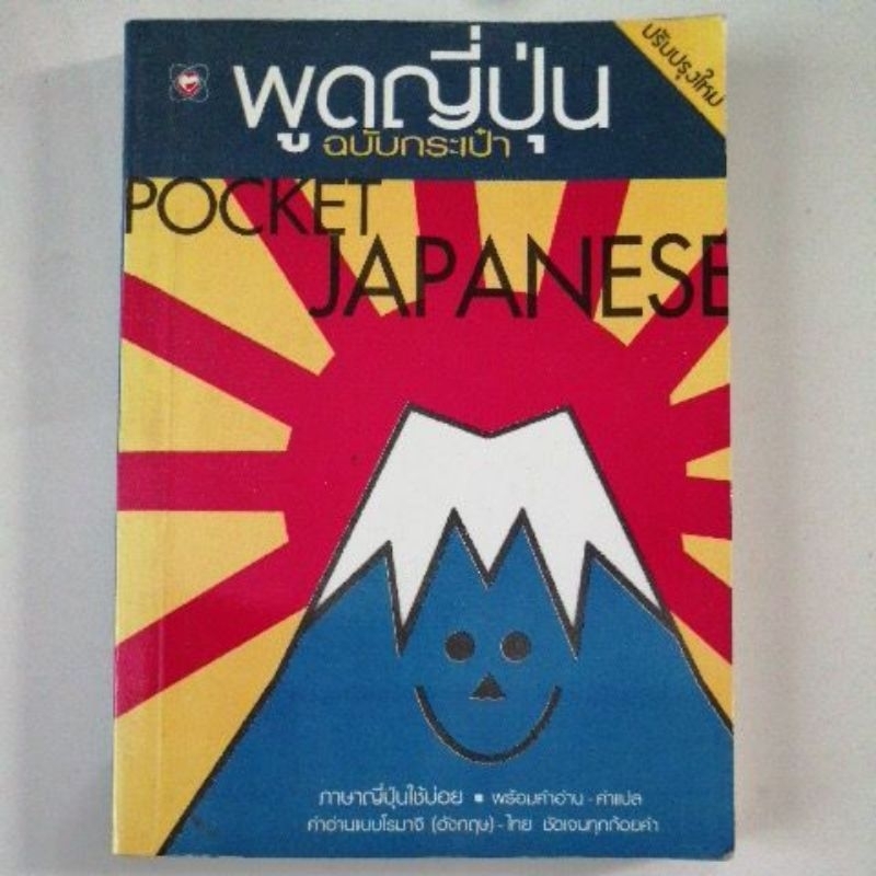 พูดญี่ปุ่นฉบับกระเป๋า pocket japanese | Shopee Thailand