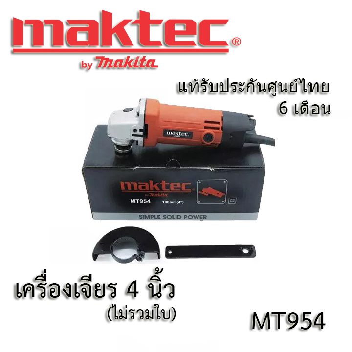 Maktec เครื่องเจียร 4 นิ้ว MT954 หรือ M9504B ไม่มีแถมใบ (ลูกหมู 4 นิ้ว ...
