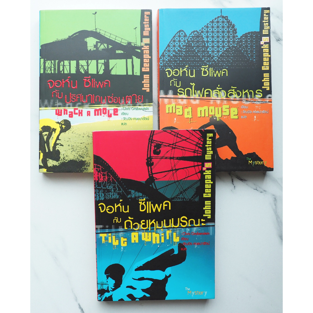 John Ceepak's Mystery : จอห์น ซีแพค (ยกแพค 3 เล่ม) ถ้วยหมุนมรณะ / รถไฟ ...