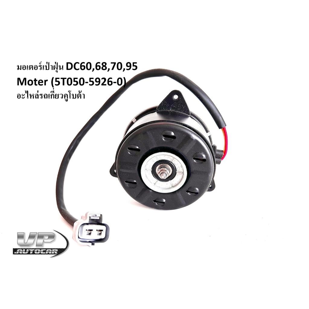 มอเตอร์เป่าฝุ่น DC60,68,70,95 Moter(5T050-5926-0)อะไหล่รถเกี่ยว คูโบต้า ...