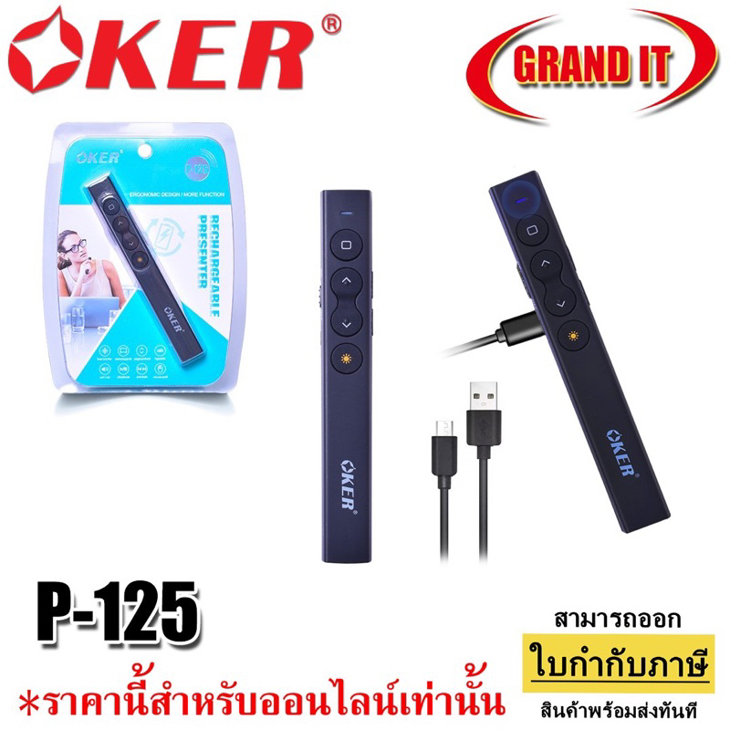 OKER P-125 Wireless LaserPointer รีโมทเลเซอร์ไร้สาย (เลเซอร์สีแดง ...
