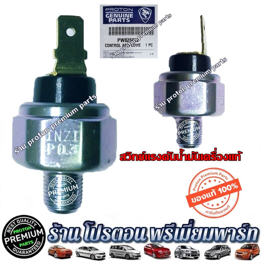 Oil pressure switch สวิทช์แรงดันน้ำมันเครื่อง โปรตอน ตรงรุ่น PROTON ...