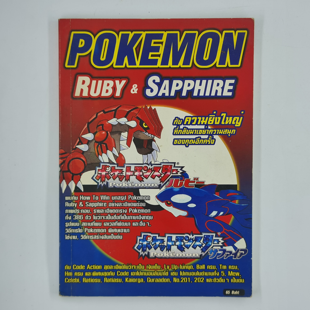 [00624] Walkthrough Pokemon Ruby & Sapphire (TH)(BOOK)(USED) หนังสือ บทสรุปเกม มือสอง ...