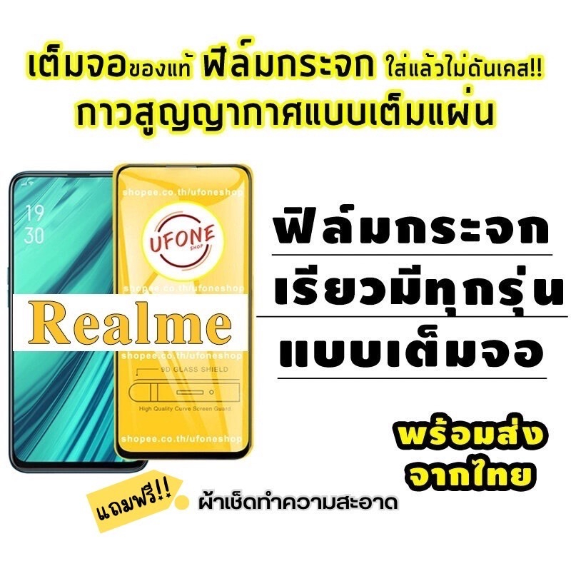 ฟิล์มกระจก Realme แบบเต็มจอ realmeC1|realme 3|realme C2/C2s|realme 2/3 Pro|realme 5 Pro|realme 5 ...