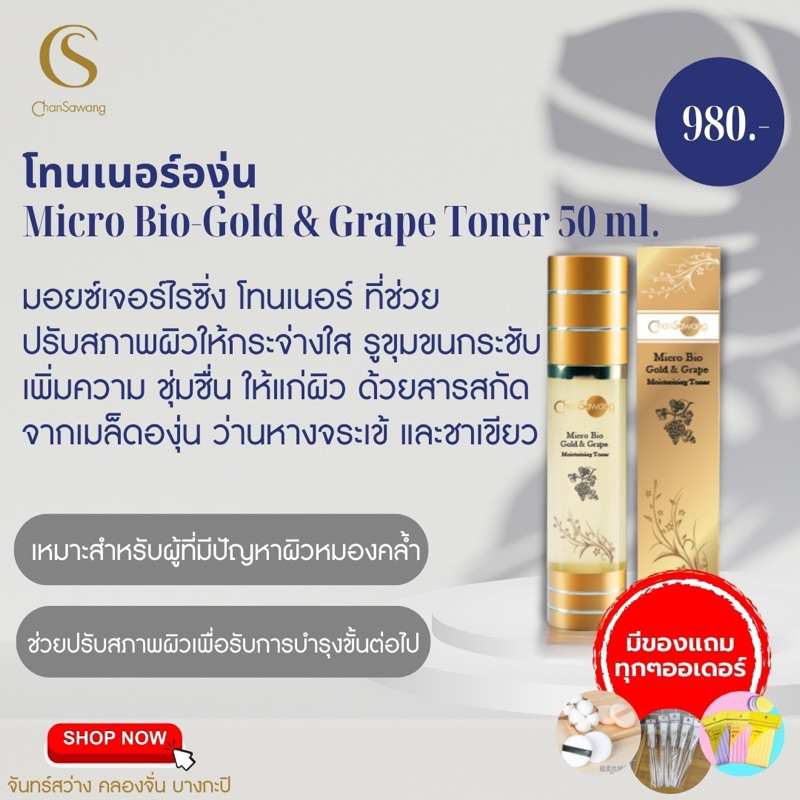 ส่งฟรี‼️โทนเนอร์องุ่น (Micro Bio-Gold&Grape Toner) โทนเนอร์จันทร์สว่าง ...