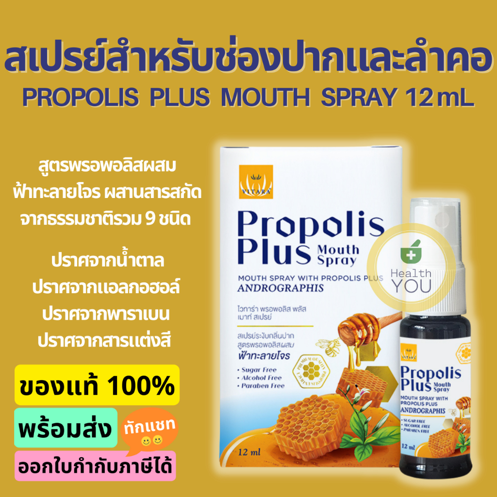 Vitara Propolis Plus Mouth Spray 12 mL| สารสกัดพรอพอลิสมีฤทธิ์ต้านเชื้อ ...