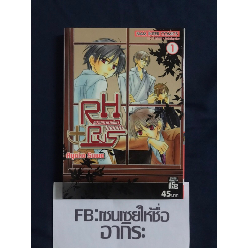 RH PLUS ขบวนการแวมไพร์ไขคดีลับ เล่ม1/ หนังสือการ์ตูนมือ2 #สยามอินเตอร์ ...