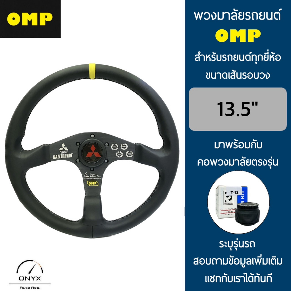 OMP พวงมาลัยรถยนต์ โอเอ็มพีรุ่นก้านตรง ก้านสีดำ แป้นแตรมิตซูบิชิ ขนาด ...