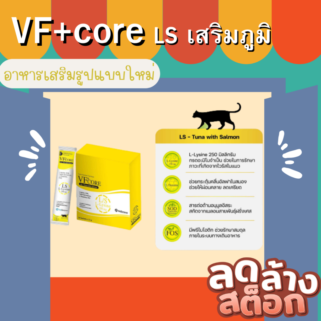VF+core L-lysine ไลซีน ขนมแมวเลีย LS เสริมภูมิคุ้มกัน สำหรับสุนัขและแมว 5 ซอง | Shopee Thailand